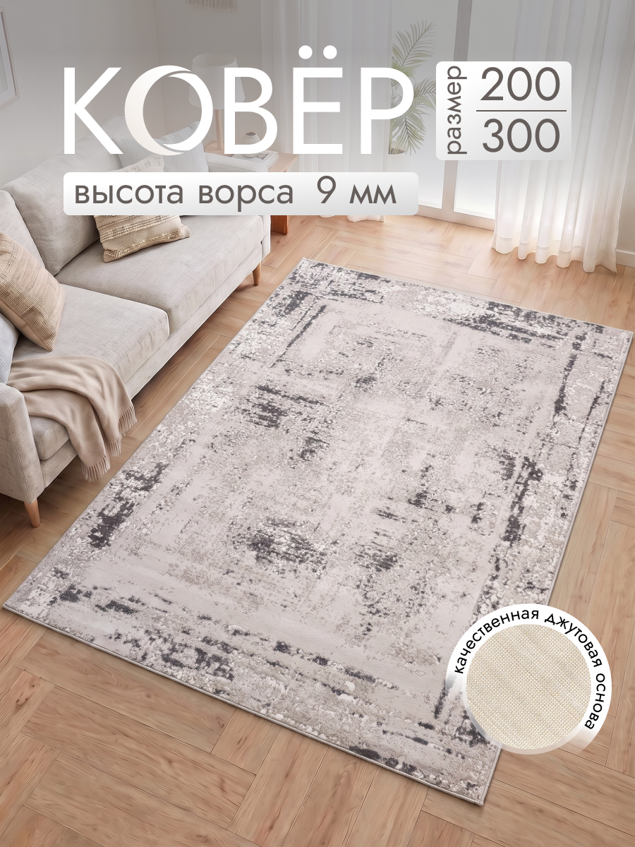 Ковер ворсовый 200x300 джутовый комнатный на пол в гостиную Moon Carpet