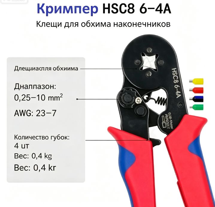 Кримпер пресс клещи для обжима НШВИ + набор наконечников 1250 шт. HSC8 6-4A