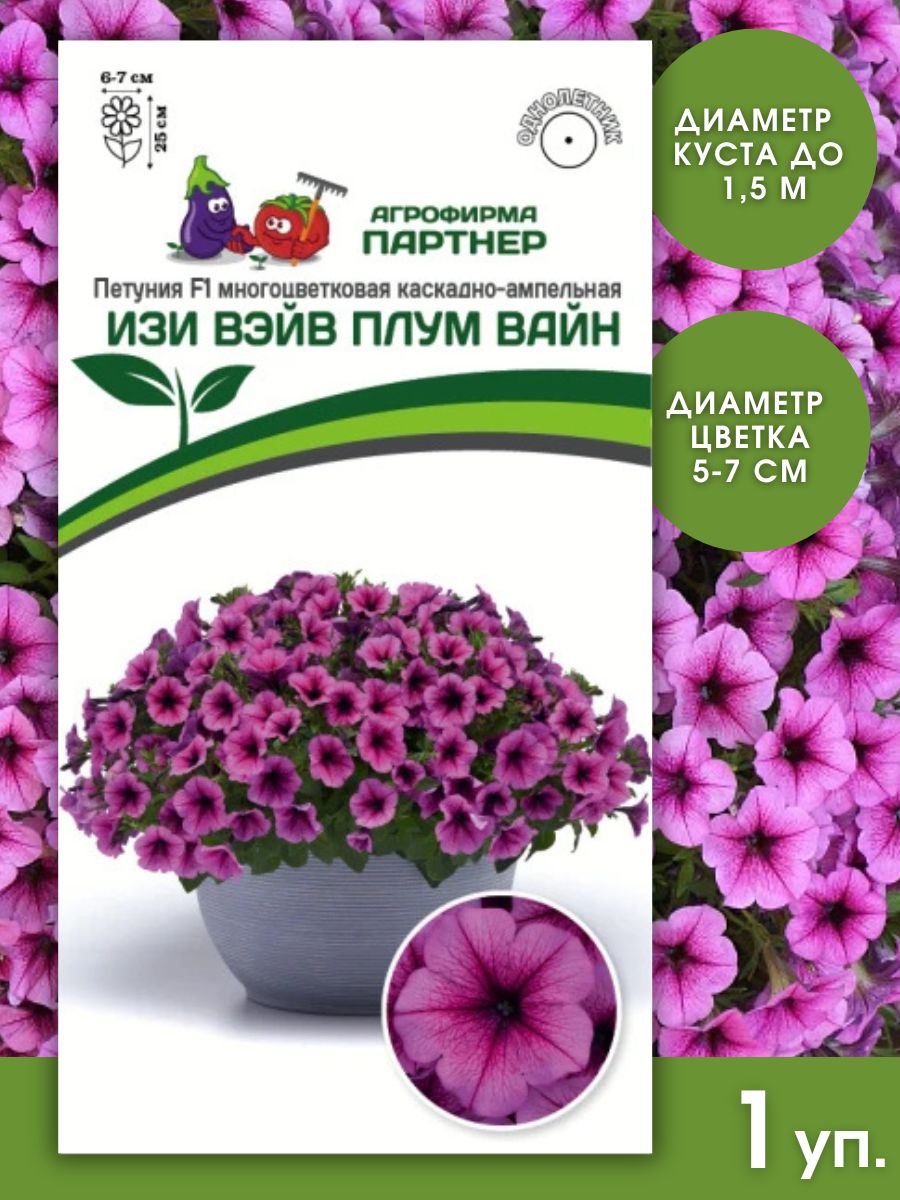 Семена Петунии Изи Вэйв Агрофирма Партнер Плум Вайн