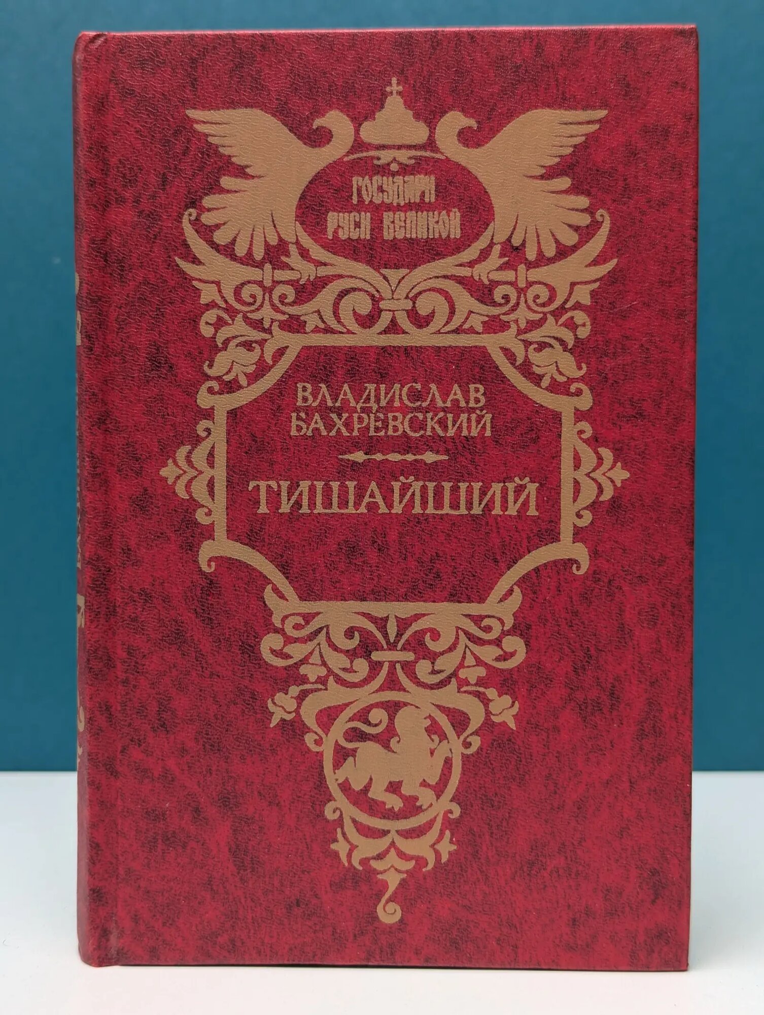 Государи Руси Великой. Тишайший Бахревский Владислав Анатольевич 1992