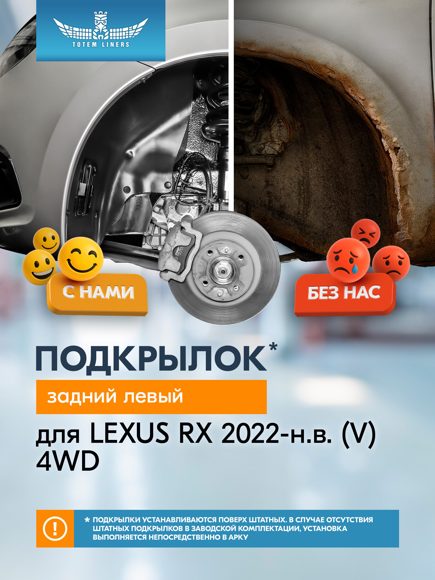 Подкрылок для LEXUS RX 2022-н. в. (V) 4WD Totem Liners задний левый 1 шт. / Лексус РХ