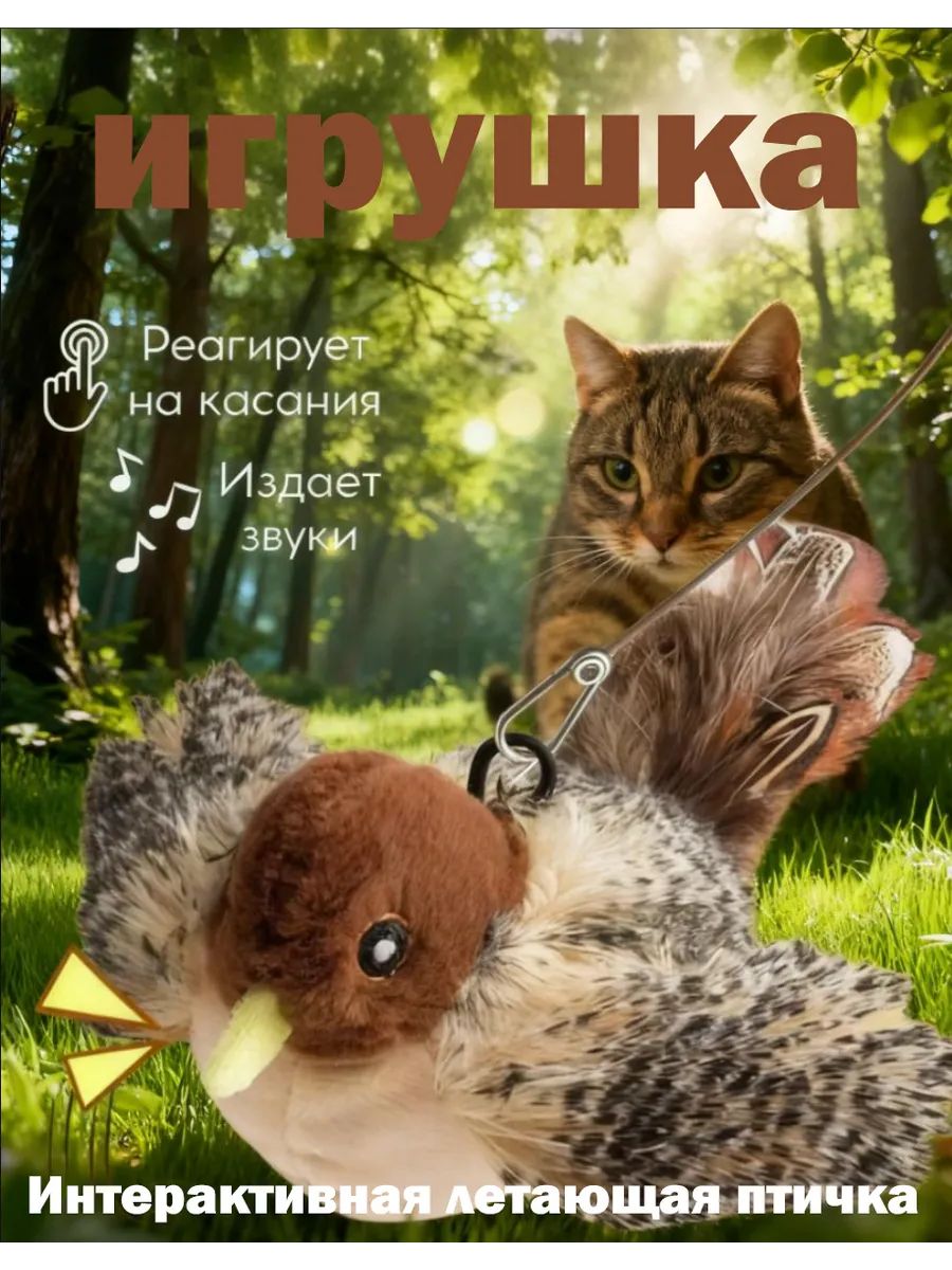 Игрушка для кошек интерактивная, мягкая птичка воробей со звуком-дразнилка с натуральными перьями/съемный чехол, для активных игр котят и взрослых питомцев.