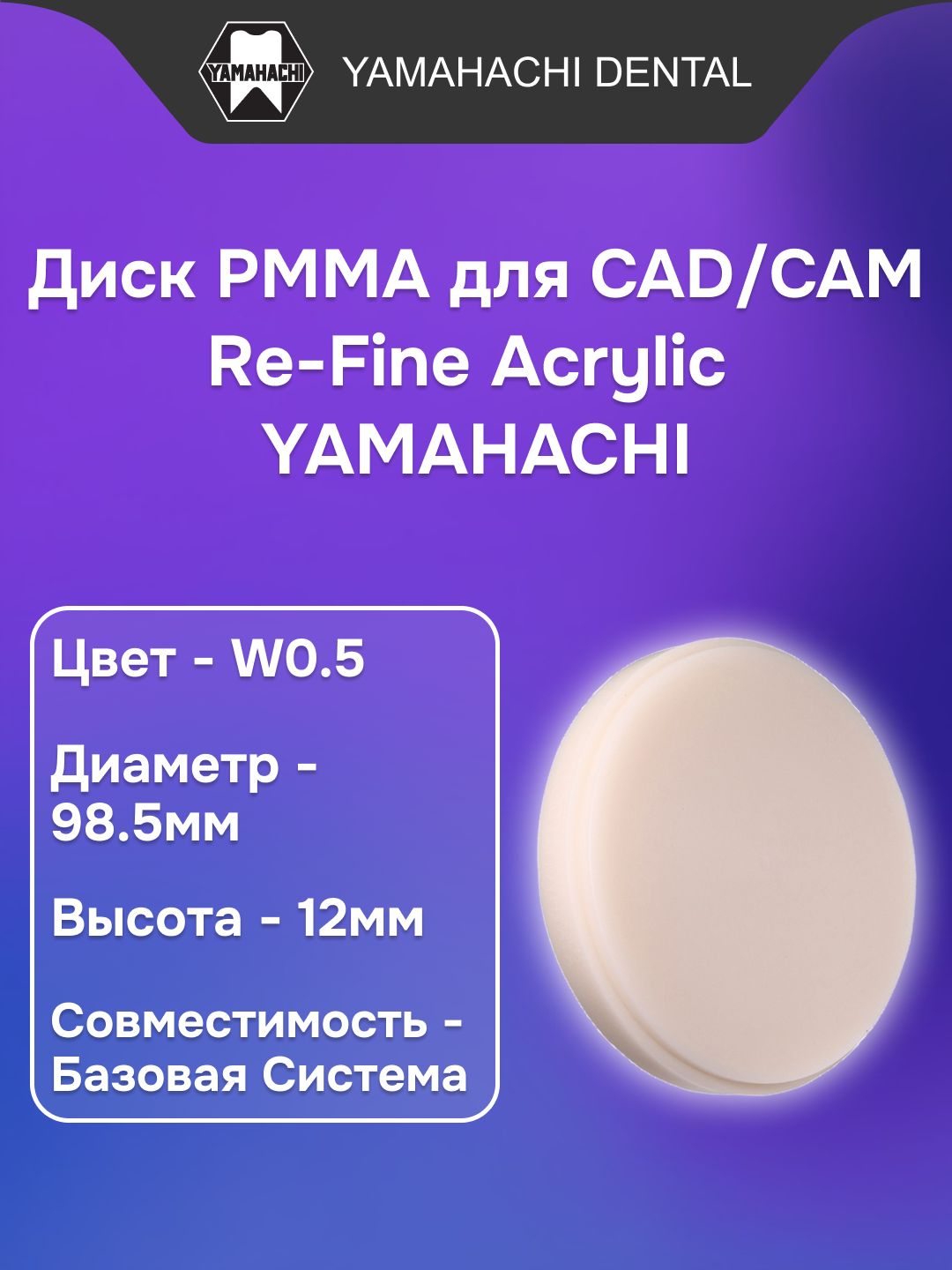 Пластмасса стоматологическая акриловая Re-Fine Acrylic заполимеризованная, форма: диск, цвет: W0.5, диаметр:98.5мм, высота: 12