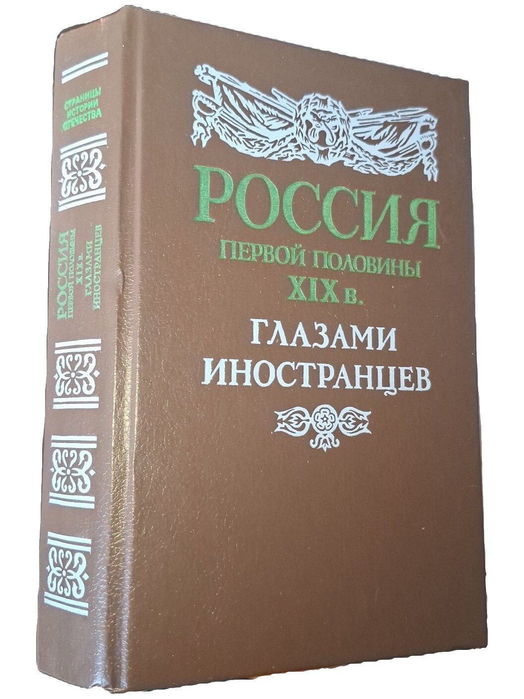 Россия первой половины XIX в. глазами иностранцев. Не указан. Лениздат. 1991. Твердый переплет. 719 стр