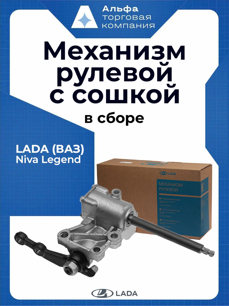 Механизм рулевой с сошкой LADA 21213340001000 для Lada Niva Legend