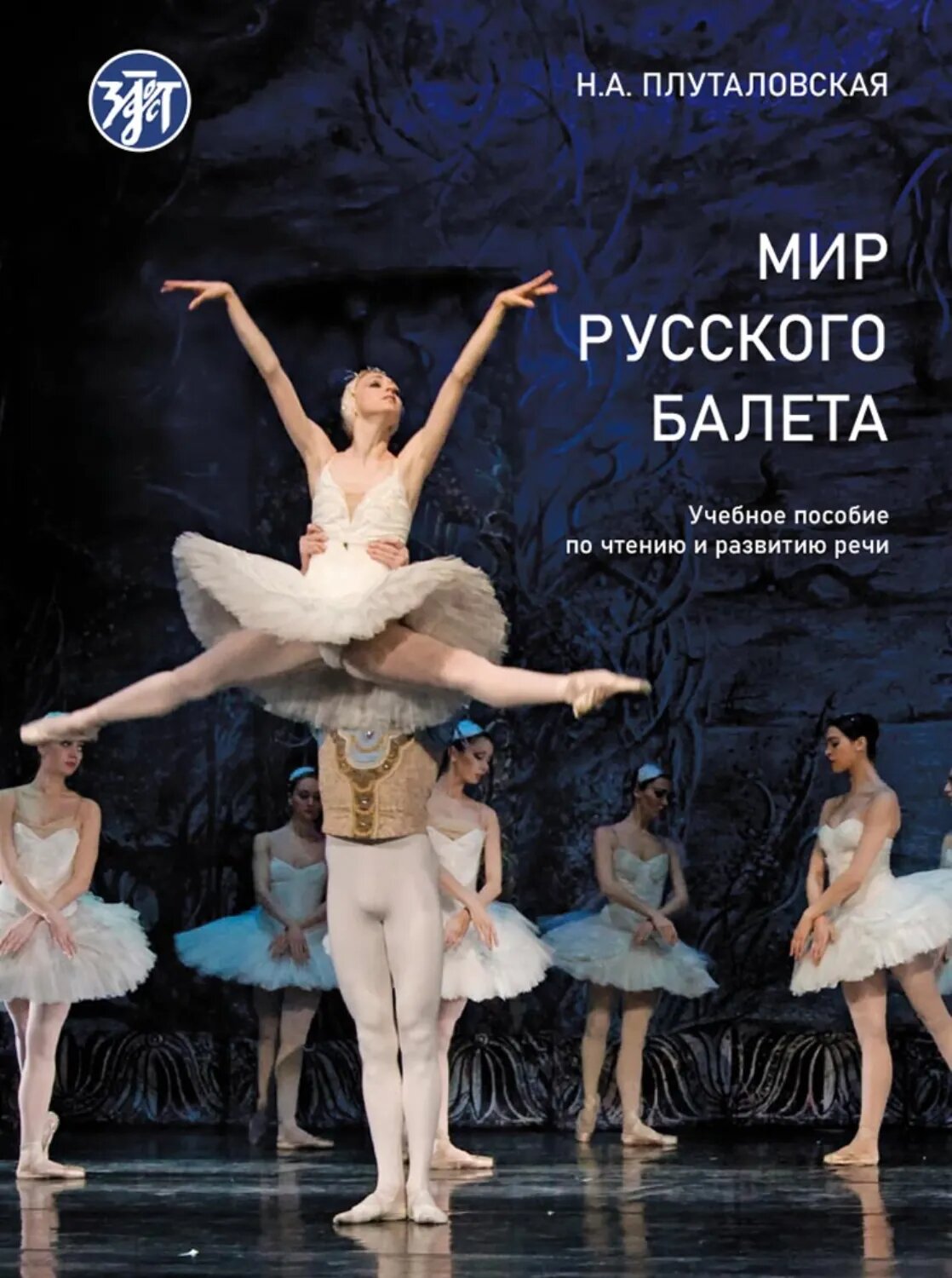 Мир русского балета. Учебное пособие по чтению и развитию речи. А1–B1. [Цифровая книга]