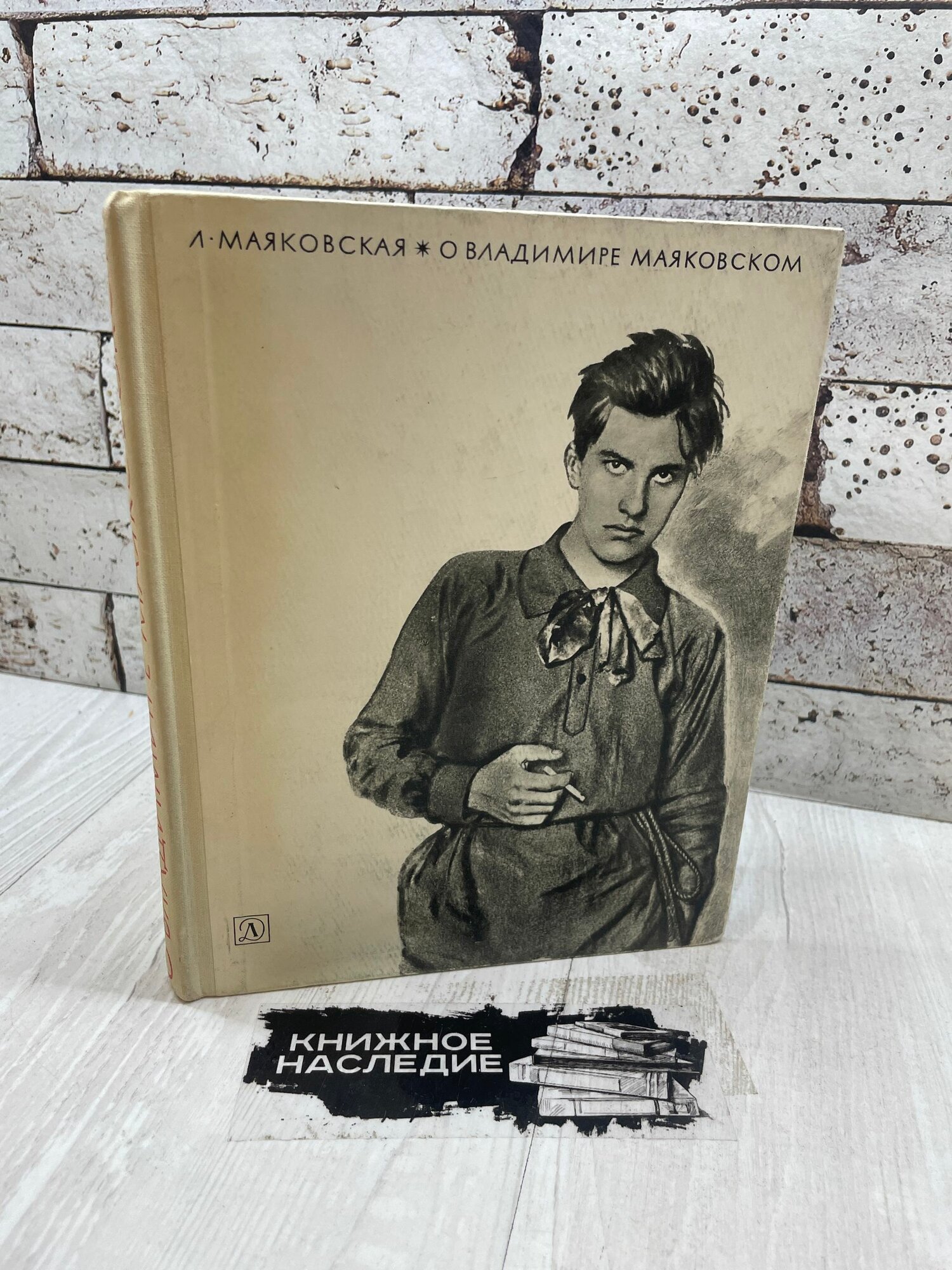 Маяковская. Л. В О Владимире Маяковском Детская литература 1968г