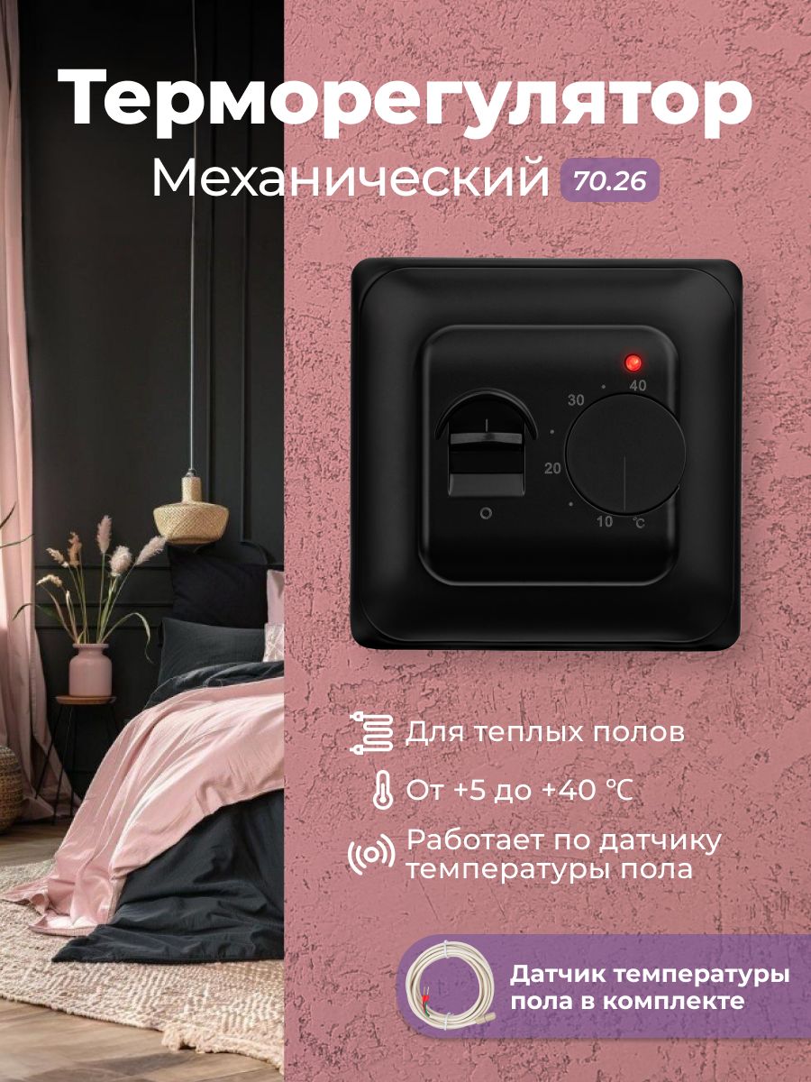 Терморегулятор механический Menred 70.26, черный матовый (для теплого пола)