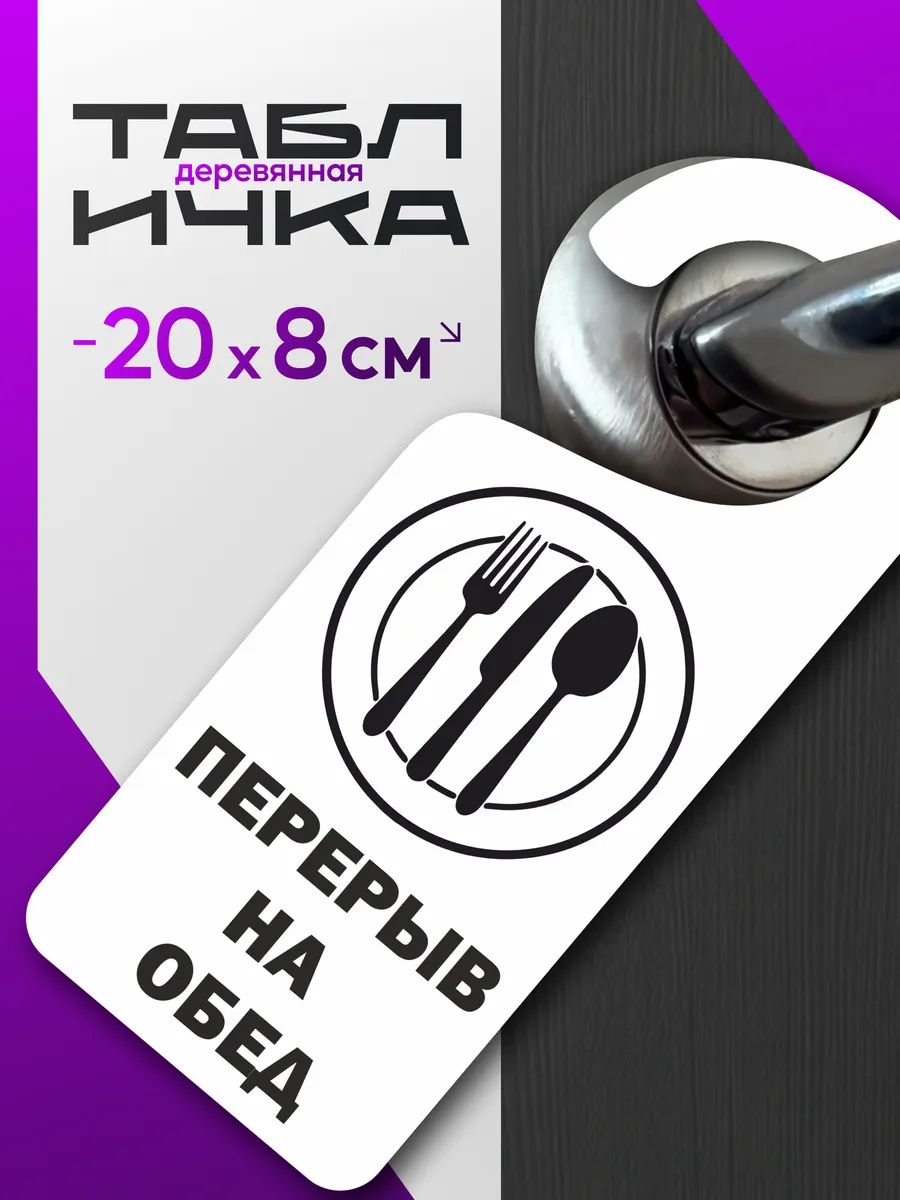Табличка на ручку двери Перерыв на обед
