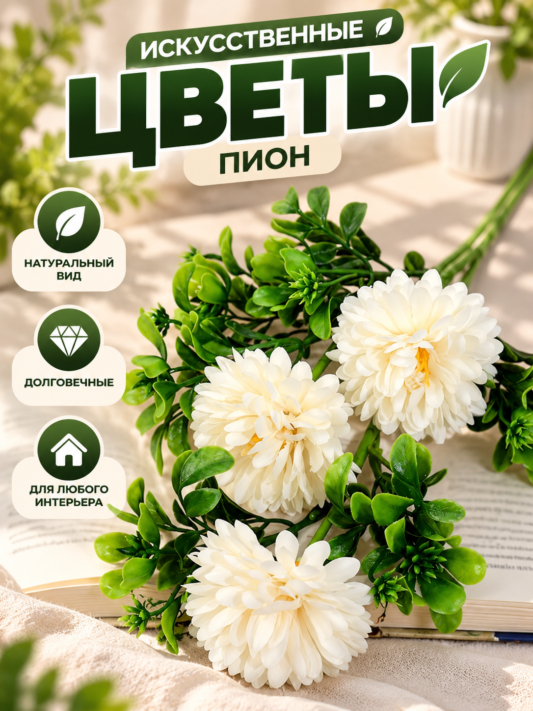 Искусственные цветы Poetry in flowers "Пион Грин Хало", пластик, текстиль, белые, 36см
