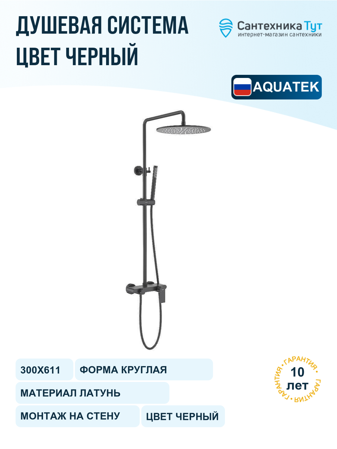 Душевая система Aquatek Лира AQ2440MB Черная матовая