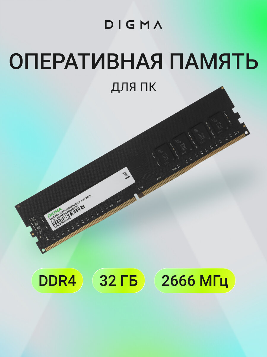 Оперативная память Digma DGMAD42666032D DDR4 - 1x 32ГБ 2666МГц, DIMM, Ret