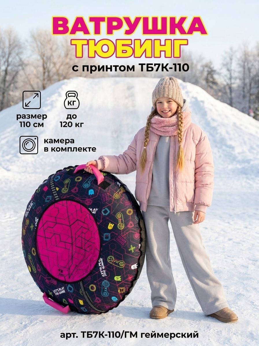 Тюбинг (ватрушка - санки) ТБ7К-110, принт Геймерский, D-1,10 м, усиленная камера в комплекте, вес до 120 кг, арт. ТБ7К-110/ГМ Nika (Ника)