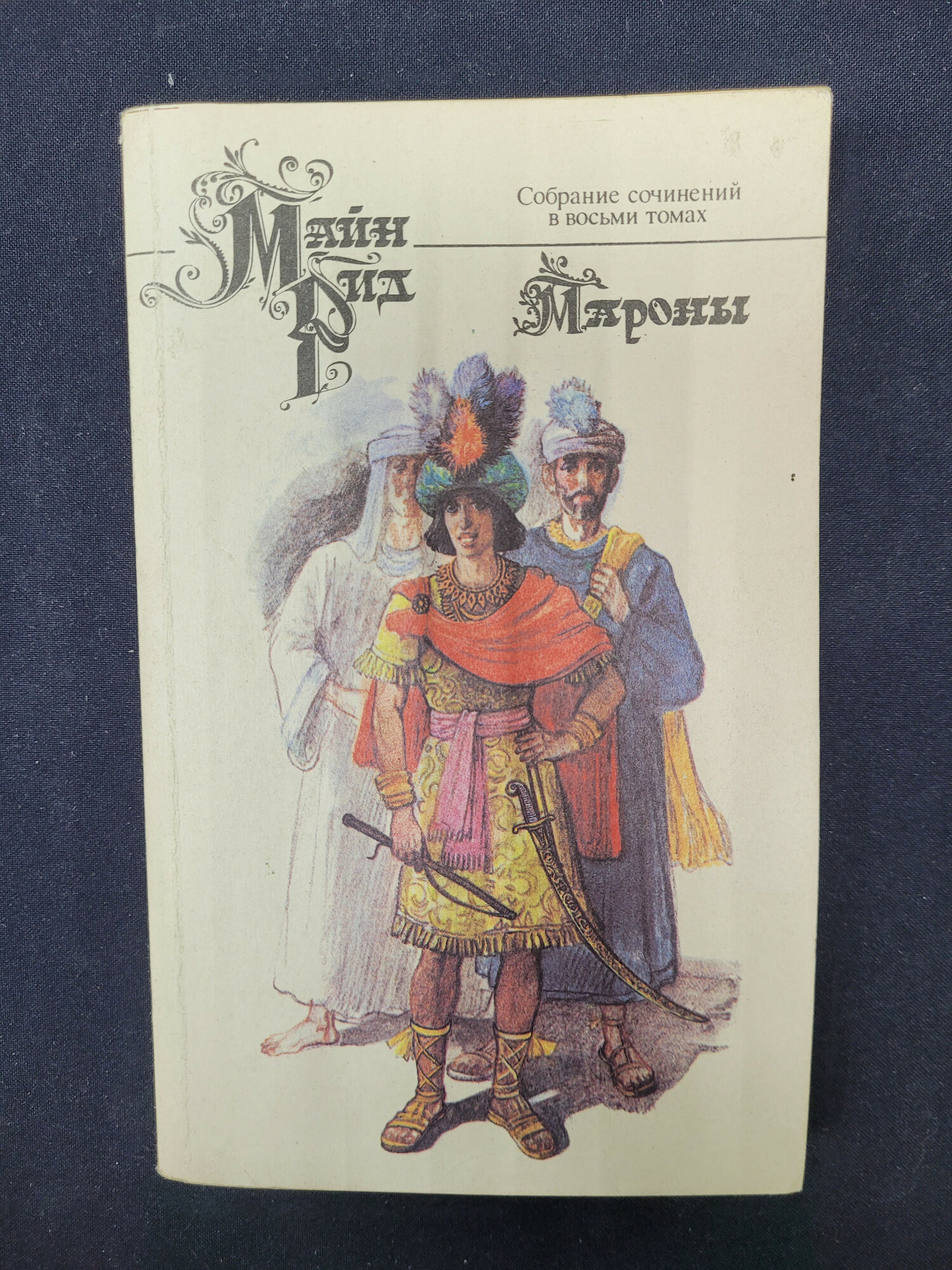 Томас Майн Рид. Мароны. Книга, роман из собрания сочинений в восьми томах, том восьмой