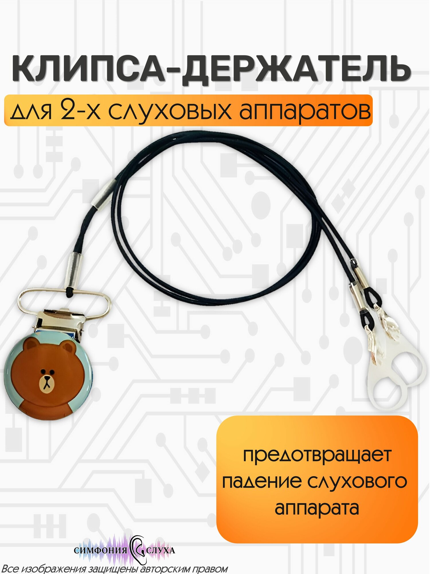 Клипса держатель для слухового аппарата