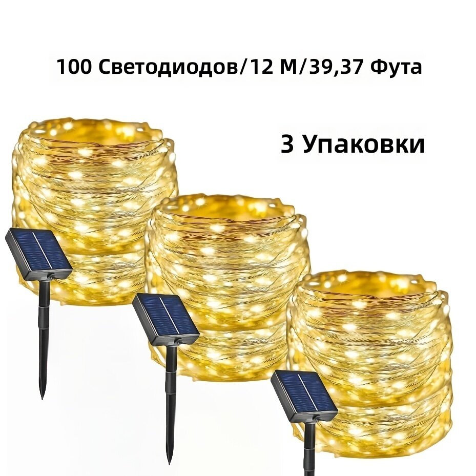 Светодиодная садовая гирлянда на солнечных батареях 3 шт. по 100 диодов, 12 м, теплый свет, 8 режимов, IP54