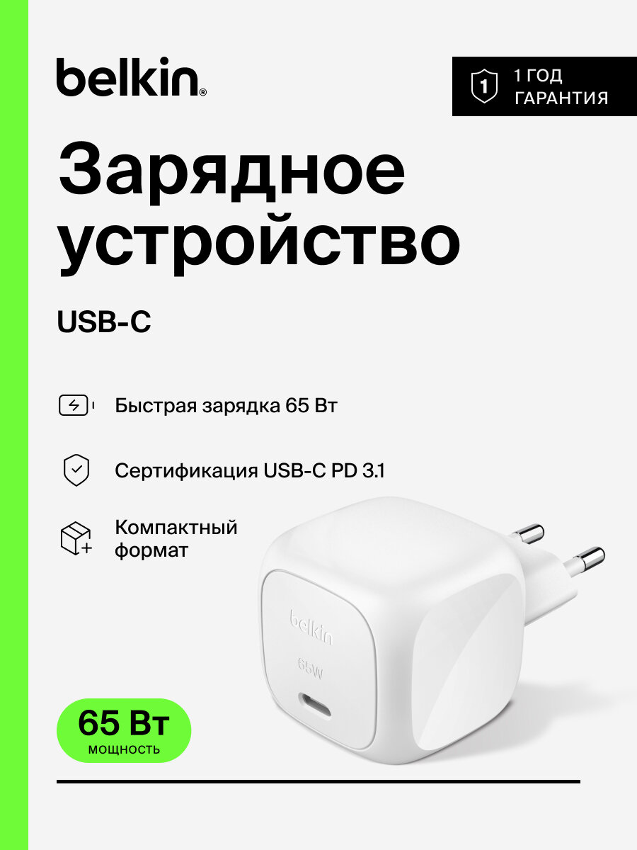 Сетевое зарядное устройство Belkin Boostcharge Compact Wall Charger 65W USB-C PD With PPS. Цвет: белый