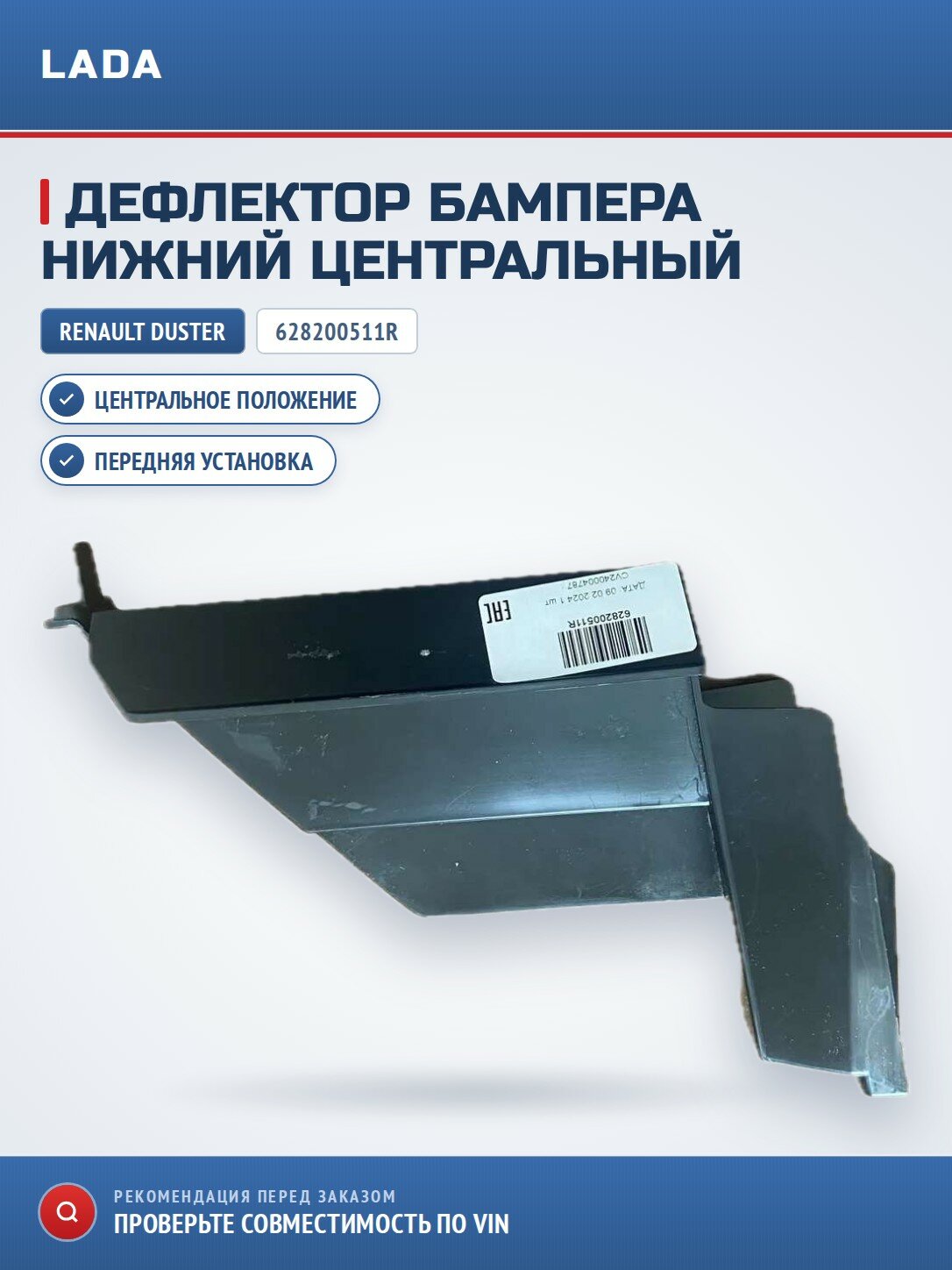 Дефлектор нижний центральный бампера переднего Renault Duster