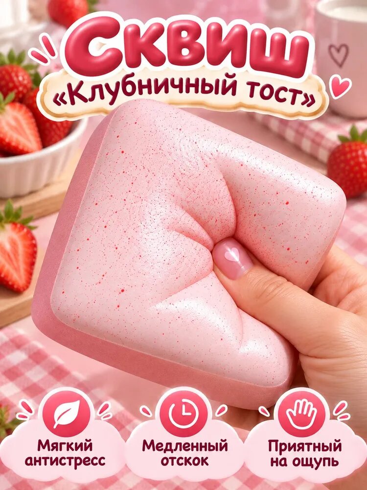 Сквиш антистресс в виде клубничного тоста, медленное восстановление формы
