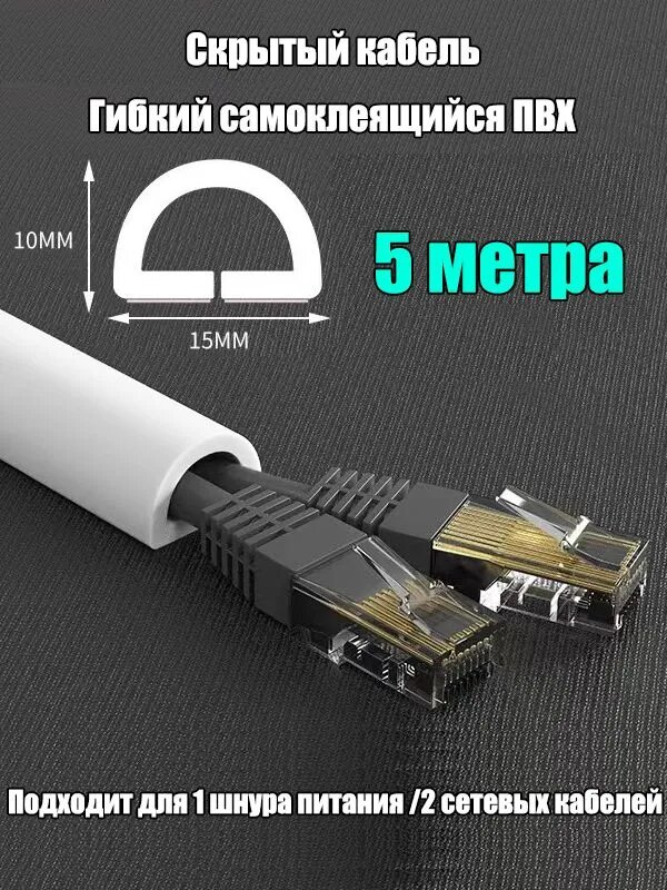 Кабель канал - Гибкий кабель-канал самоклеющийся ПВХ, для проводов и интернет-кабел, декоративный