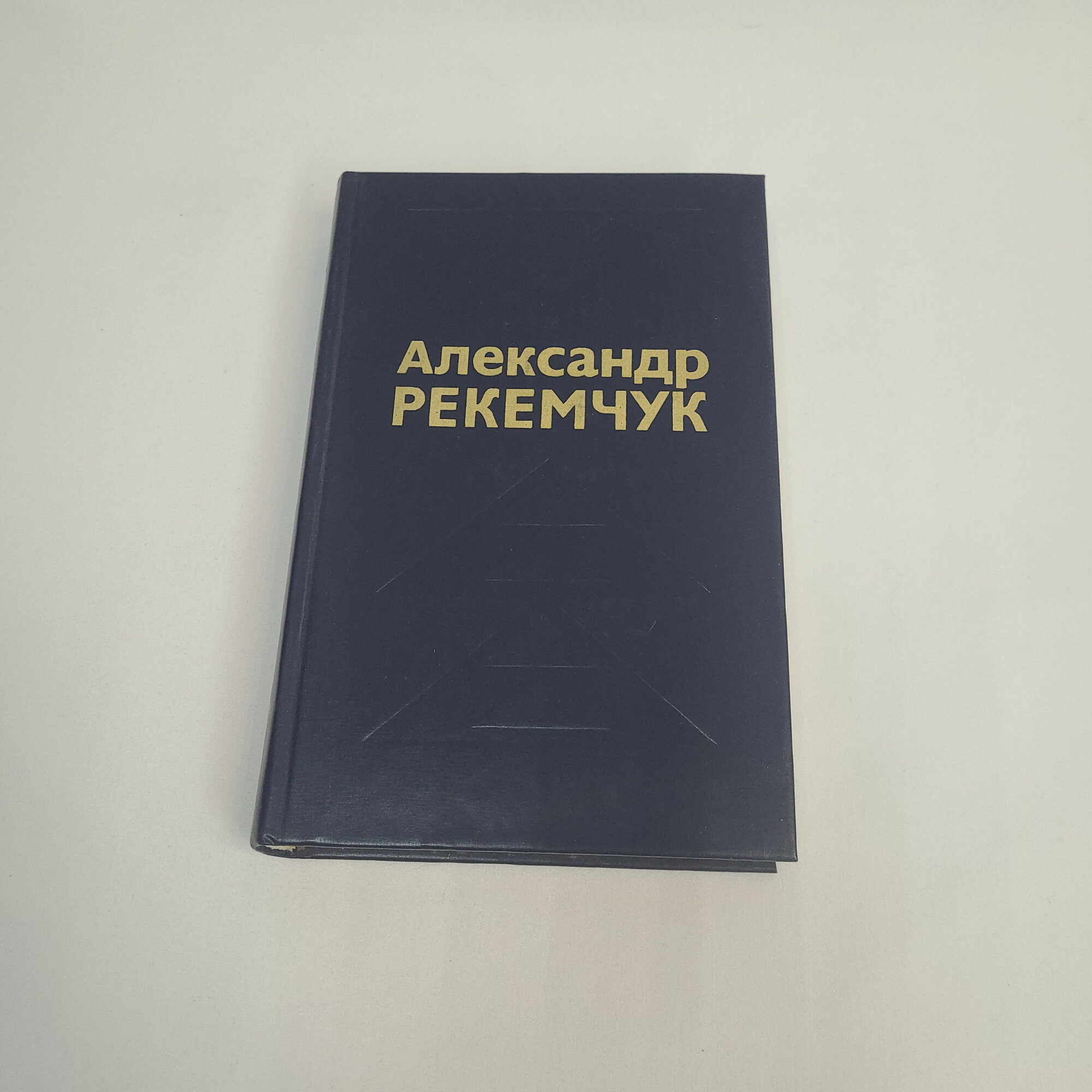 Александр Рекемчук. Избранные произведения в двух томах, том первый. Книга СССР, рассказы и повести