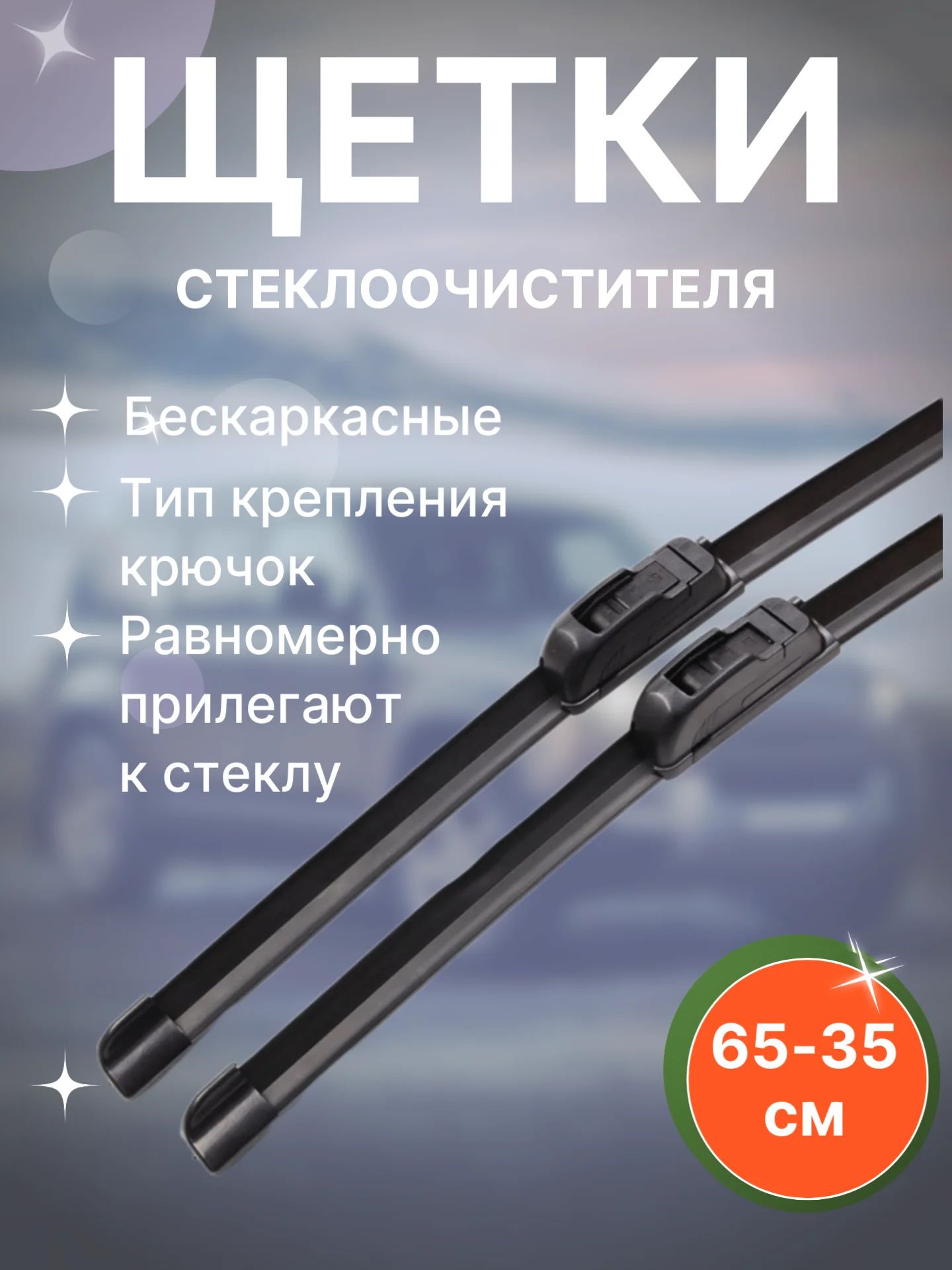 Щетки стеклоочистителя 650 300
