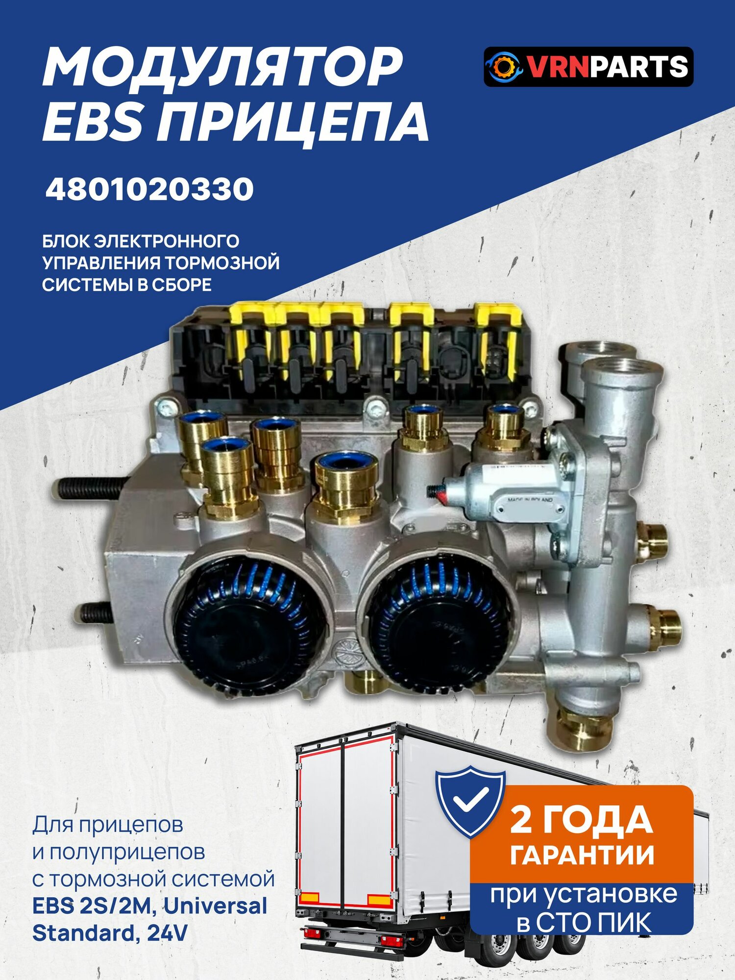 Модулятор EBS прицепа 2S/2M Universal Standard 24V для Кроне Кегель Шмитц Вилтон Фебер 4801020330 Trailer EBS