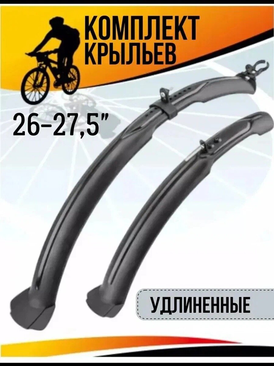Крылья 24 - 26" комплект переднее и заднее / крылья для велосипеда