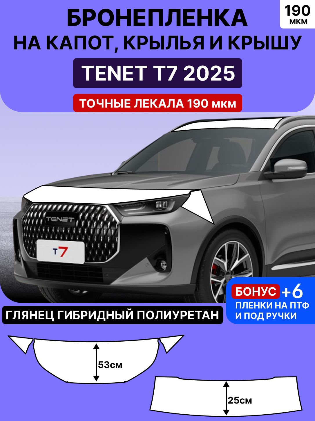 Tenet T7 Защитные броне пленки на зоны риска крыши капота и крыльев Tenet T7 Антигравийная гибридная пленка