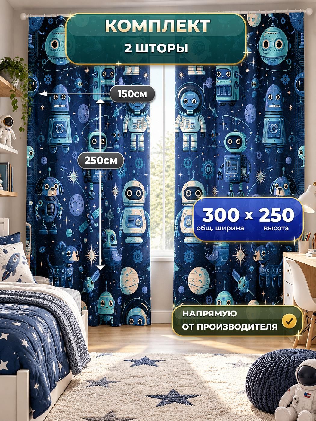 Комплекты штор с рисунком Comfy Way / шторы в детскую 150х250 см / Мальвио - 01 - 250 см