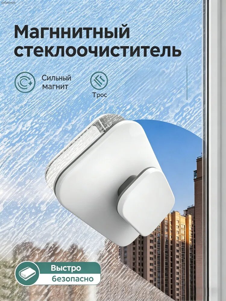 Магнитный стеклоочиститель для окон, двусторонний, для стекол 3-10 мм, безопасный