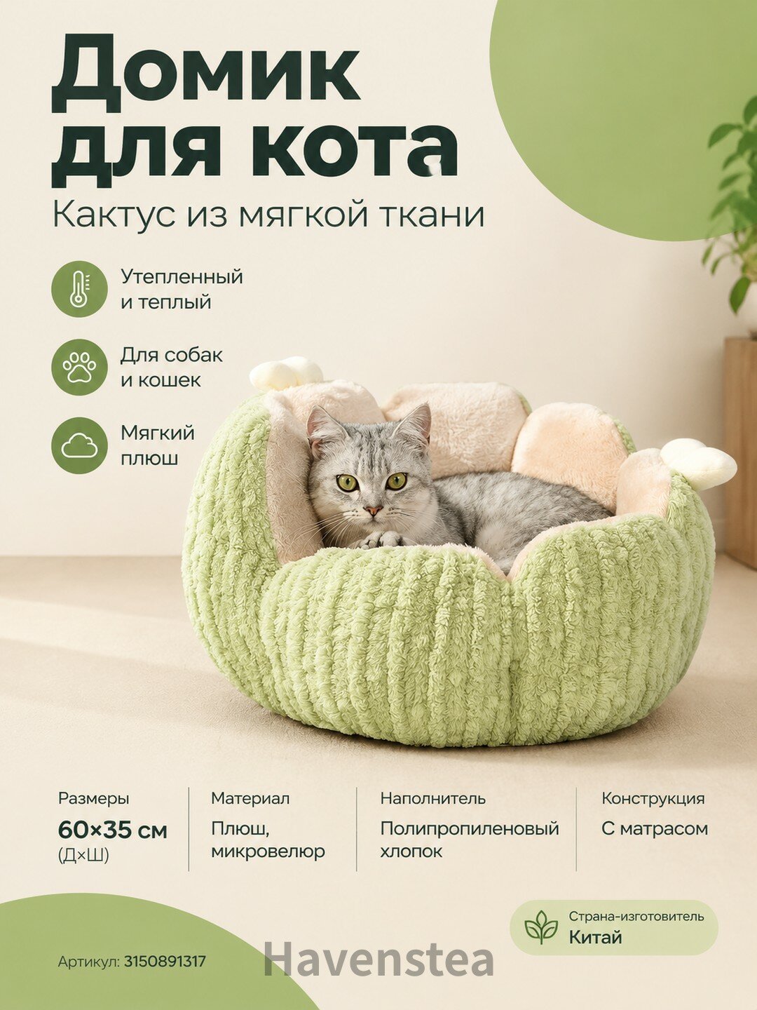 Домик для кота в виде кактуса-мягкая ткань, утепленный и теплый.