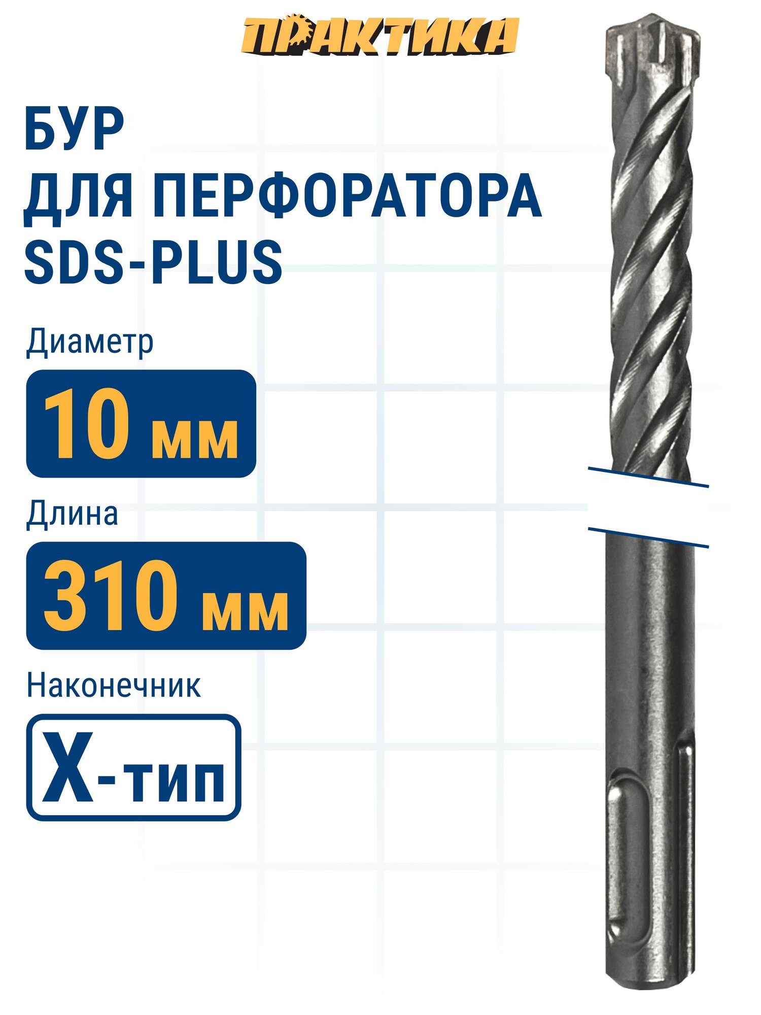 Бур для перфоратора 10 х 250/310 мм SDS-plus ПРАКТИКА Эксперт Х-тип по бетону