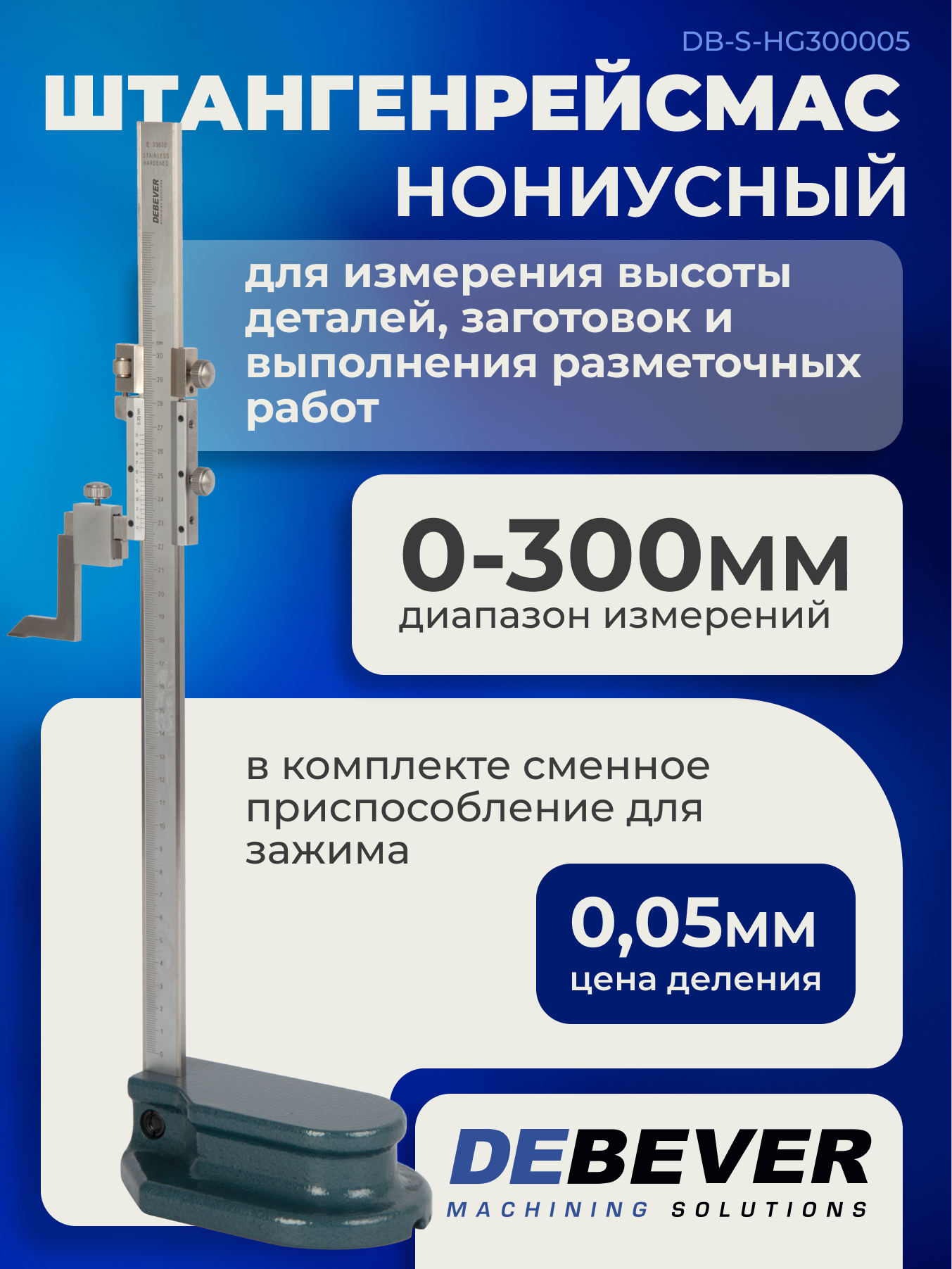 Штангенрейсмас нониусный 0-300 мм, 0.05 мм