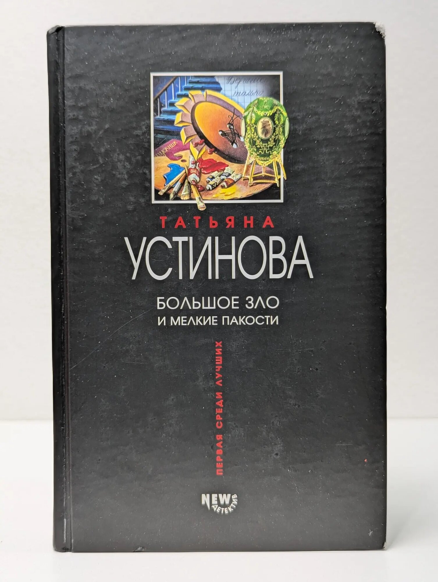 Первая среди лучших. Большое зло и мелкие пакости Устинова Татьяна Витальевна 2003
