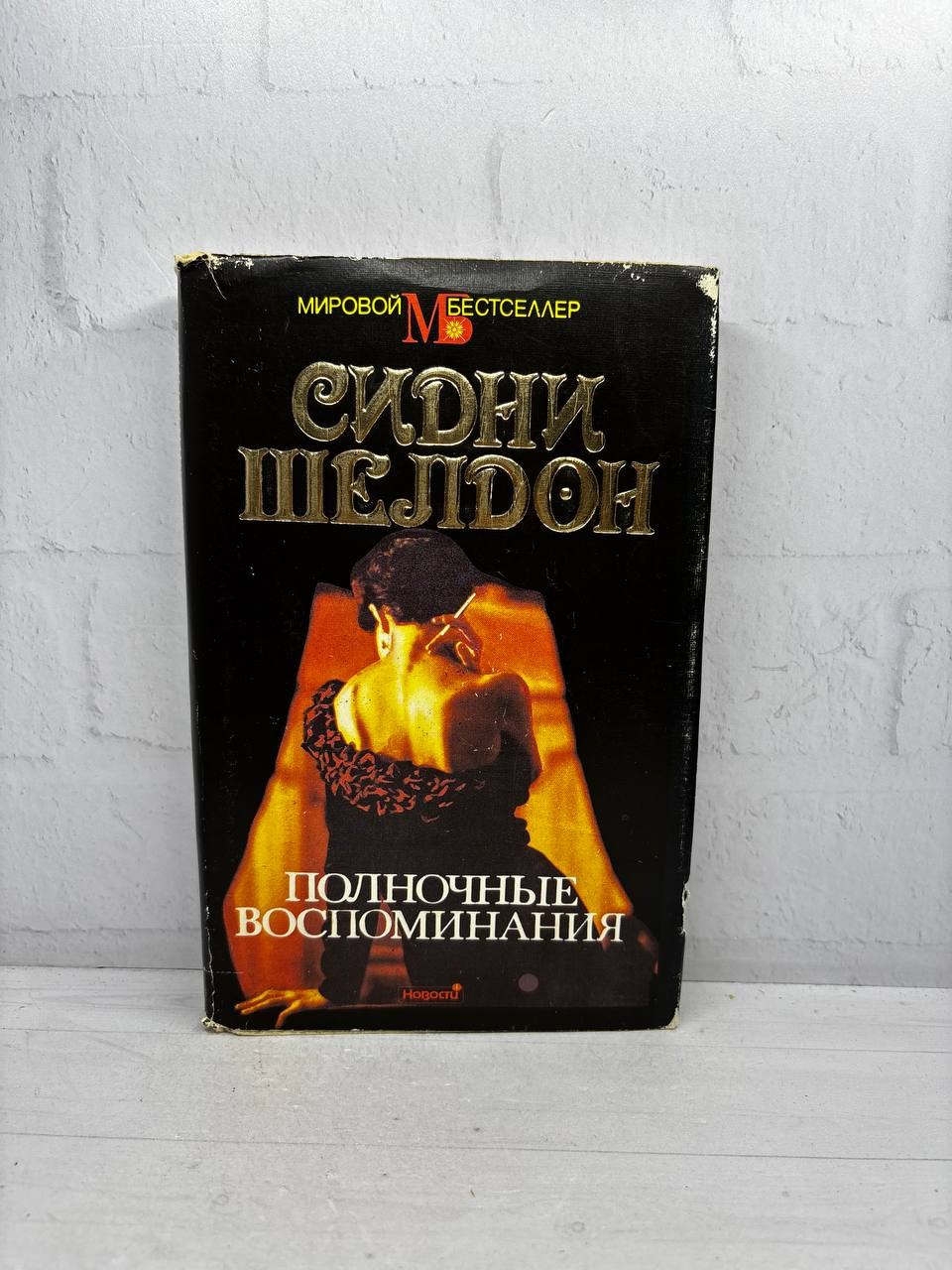 Полночные воспоминания. Сидни Шелдон, 1995