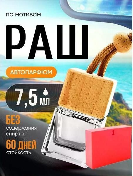 Автомобильный ароматизатор БестПарфюм Rush Гуччи Раш