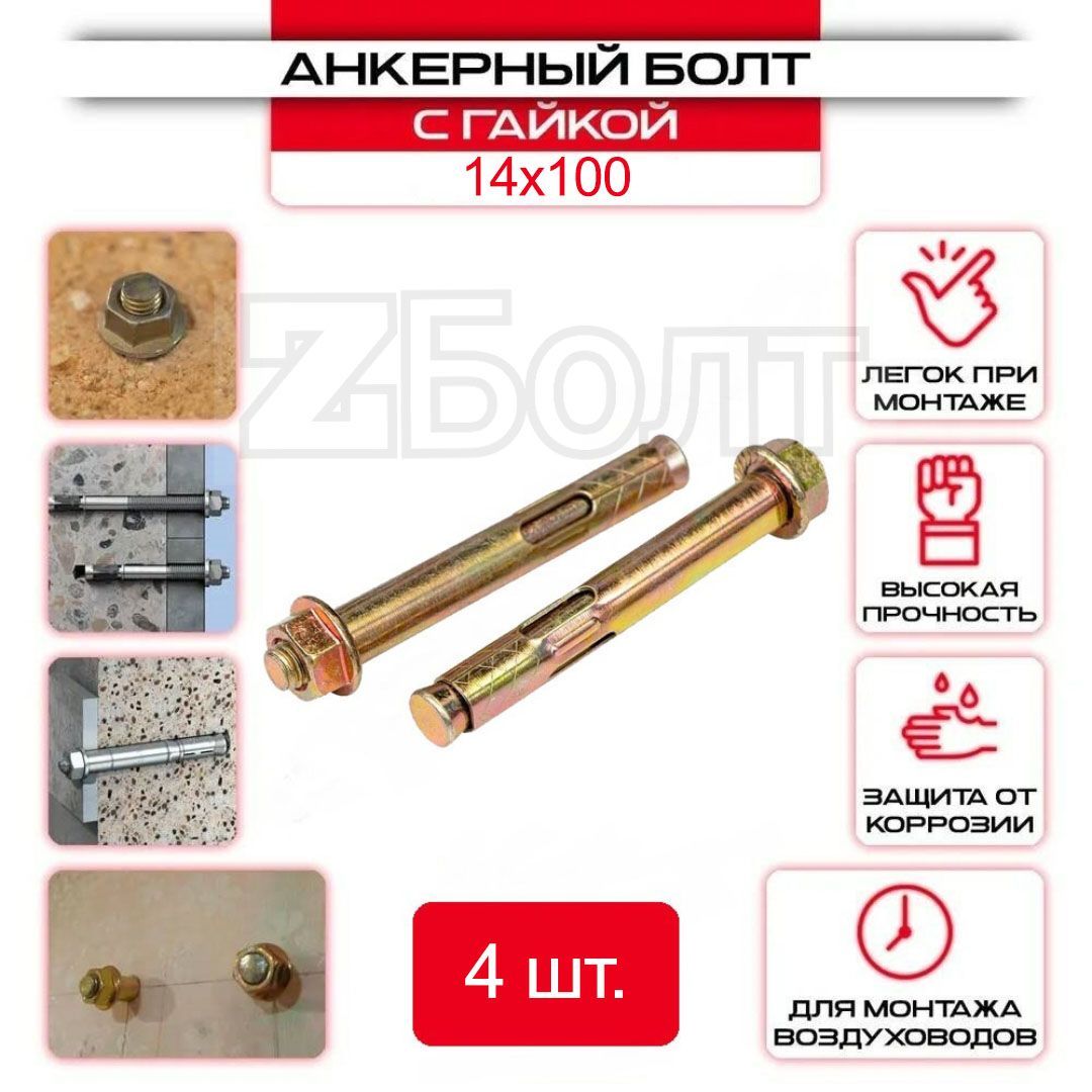 Анкерный болт с гайкой 14х100 мм - 4 шт.