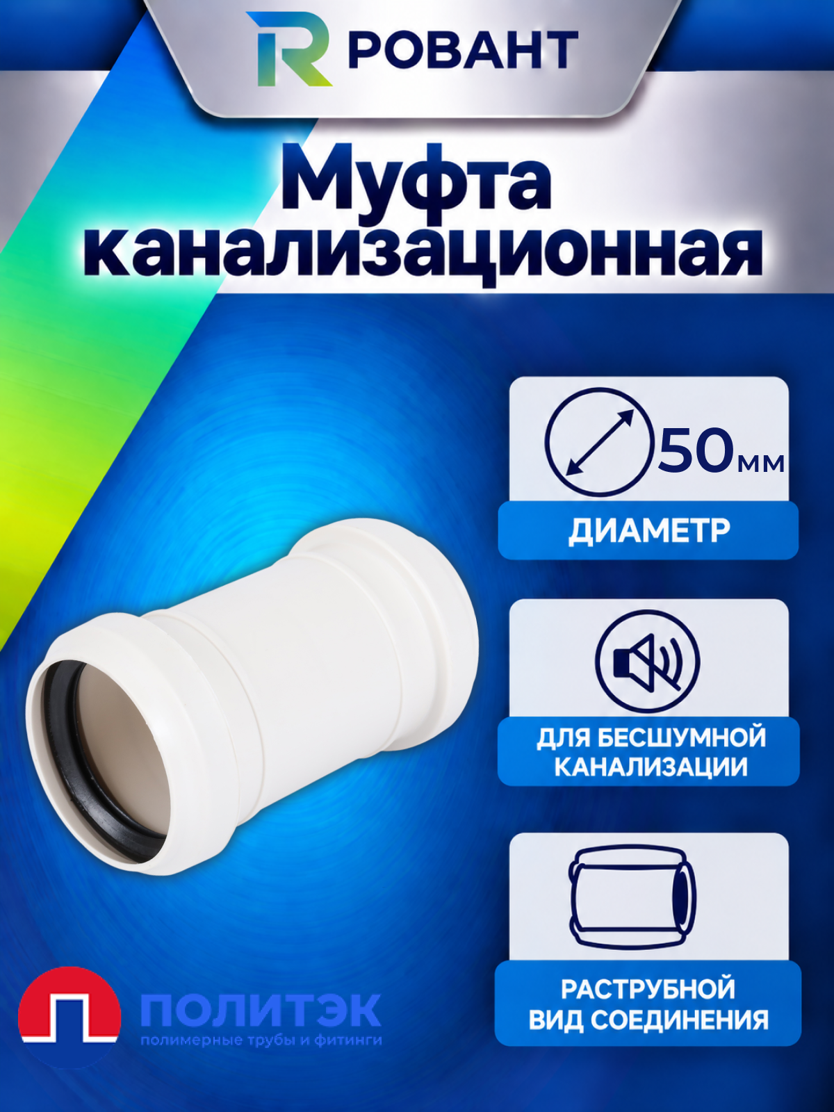 Муфта 50 канализационная ремонтная полипропиленовая для бесшумной канализации ПП Политэк 300050010