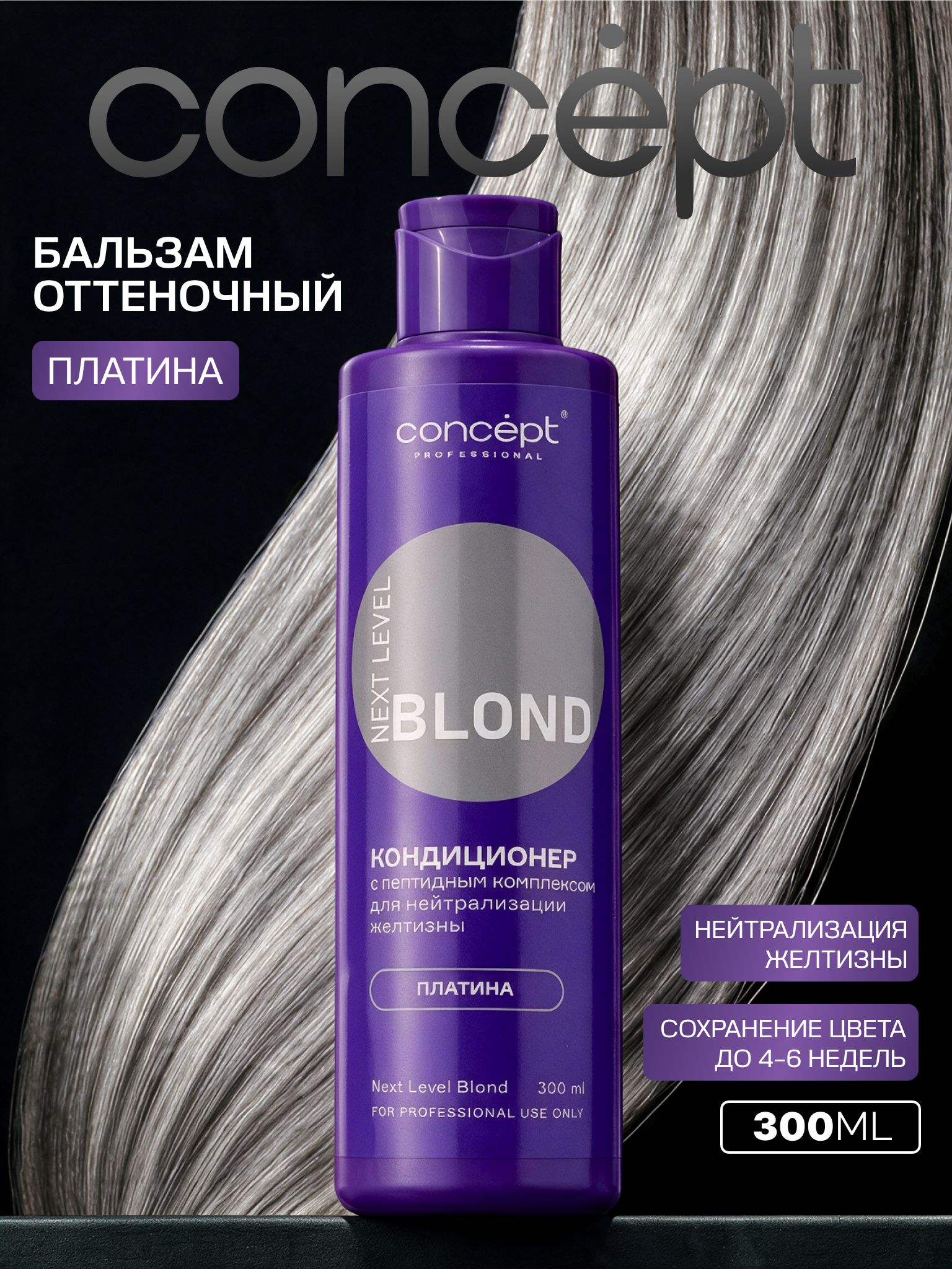 Concept кондиционер для волос осветлитель, краска для волос профессиональная, блонд, Платина 300мл