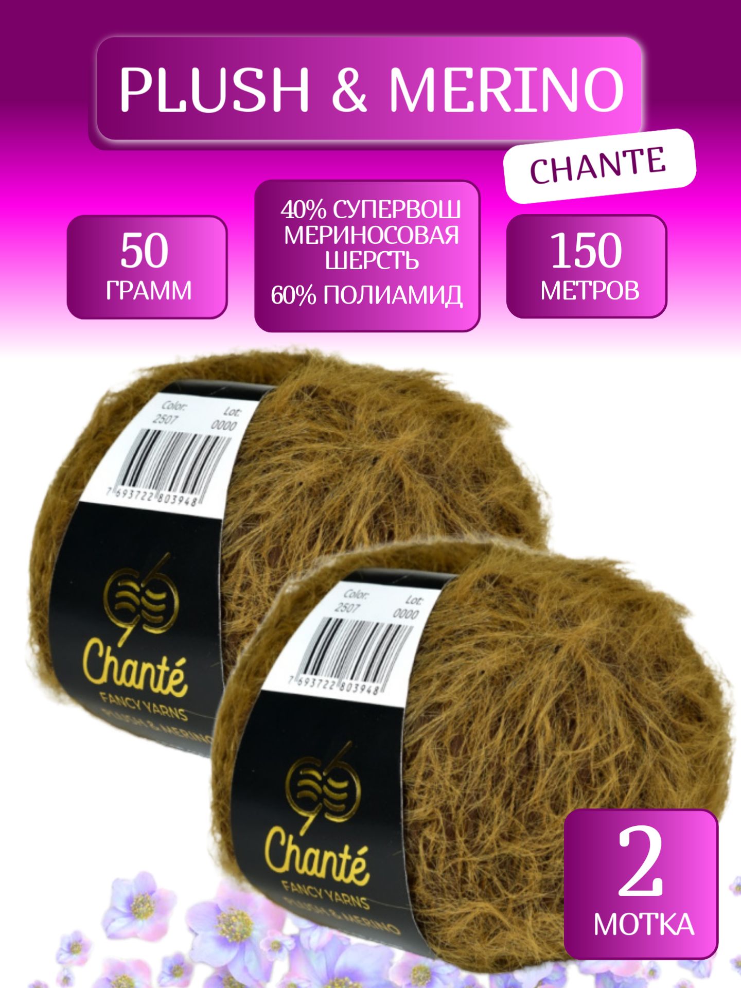 Пряжа Плюш и Мерино Шанте, Plush & Merino Chante (2507), 50г, 150м, 40% супервош мериносовая шерсть, 60% полиамид (2 мотка)