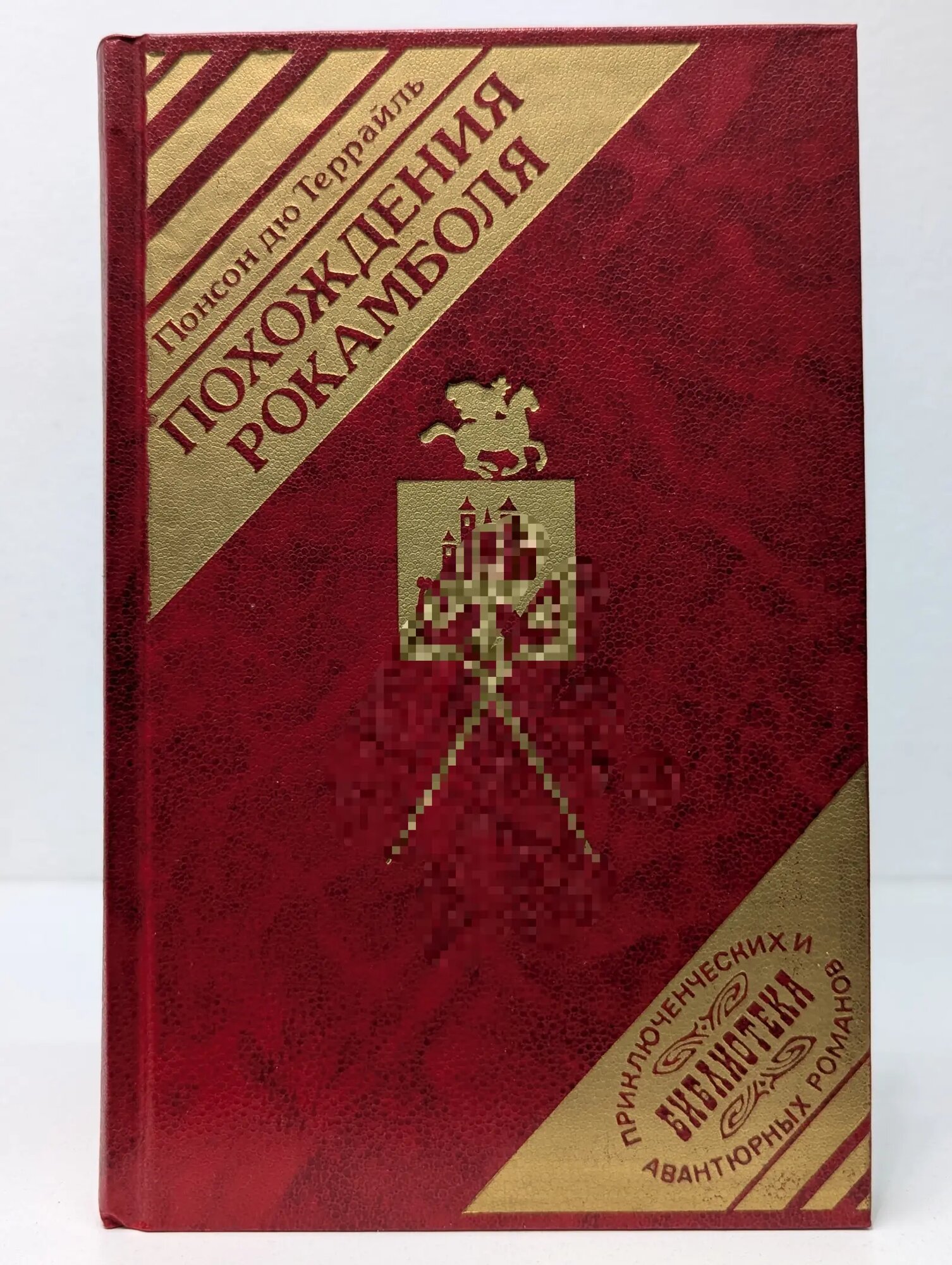 Библиотека приключенческих и авантюрных романов. Похождения Рокамболя. Том 3 дю Террайль Пьер Алексис 1993