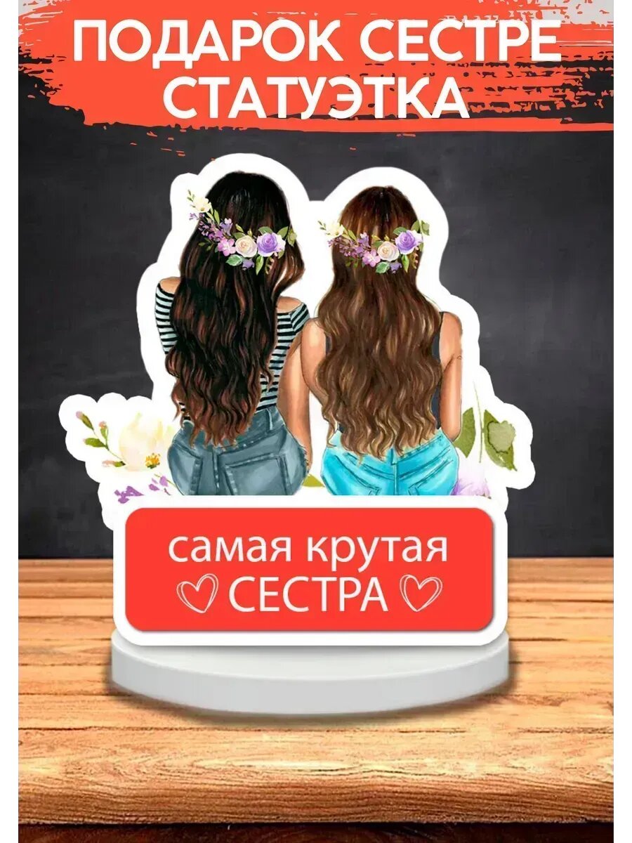 Подарок сестре, статуэтка, открытка, 11×13 см, на 8 марта, на день рождения