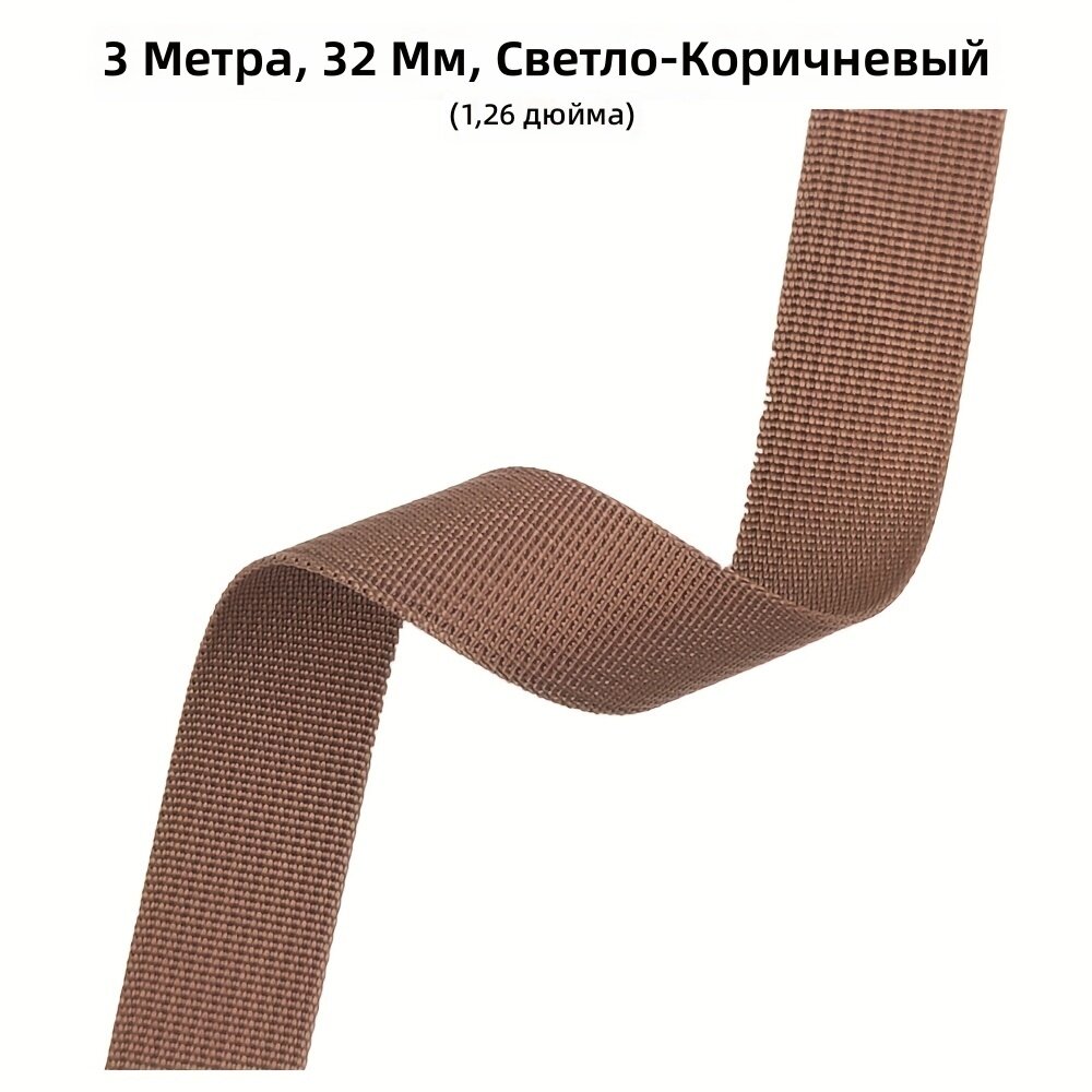 Нейлоновая лента для сумок и рюкзаков, длина 3 м, ширина 32 мм (1.26 дюйма), цвет светло-коричневый