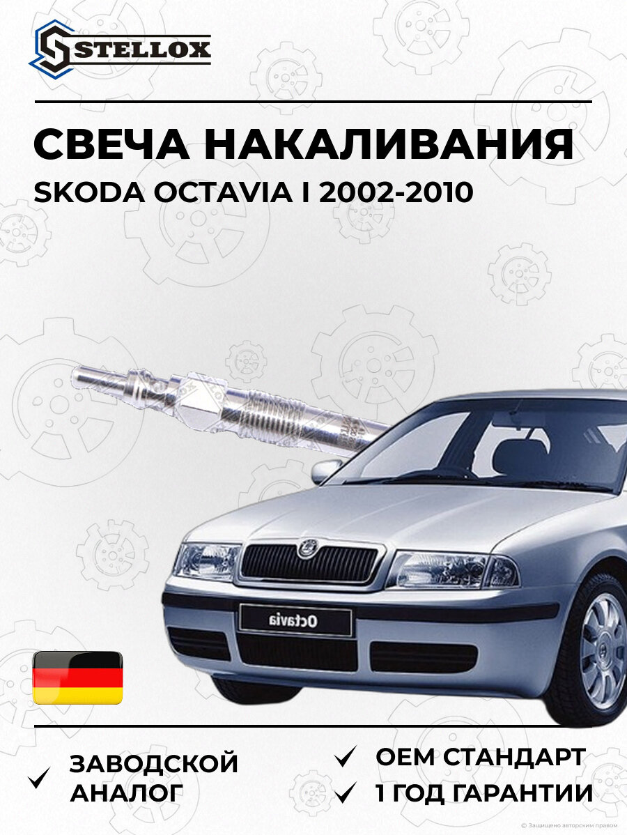 Свеча накаливания Stellox 202023SX Шкода Октавия I Skoda Octavia I 2002-2010