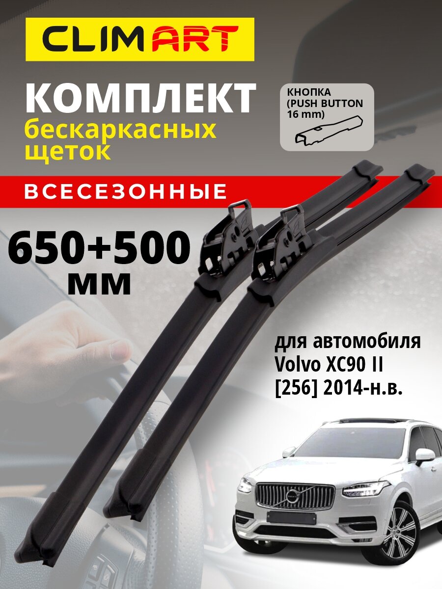 Дворники Volvo хс90 2 256 (Вольво хс90 2 рестайлинг) 2014-н. в, Щетки стеклоочистителя бескаркасные Clim Art 650 500