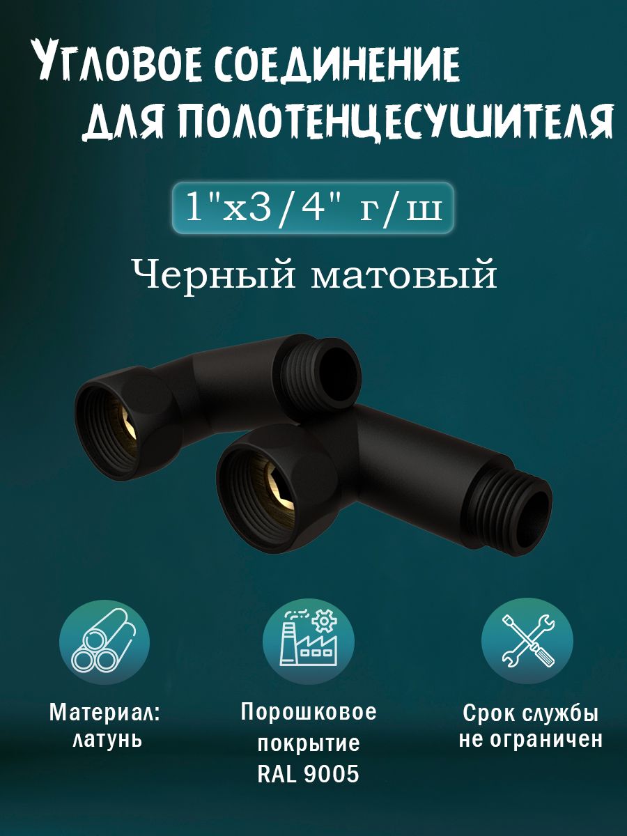 Соединение угловое черный матовый 1"х3/4"