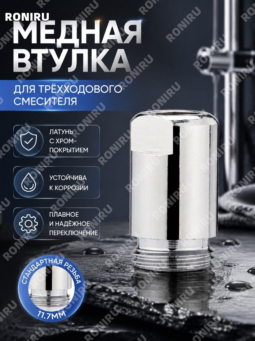 Втулка скользящей штанги, тройной аксессуар для смесителя, медь с хромированным покрытием, деталь для ванной дома