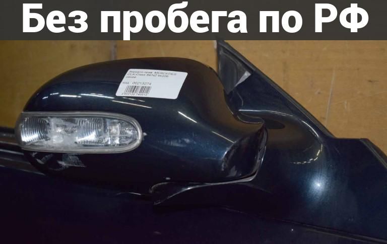 Зеркало прав. с пробегом MERCEDES CLK-CLASS