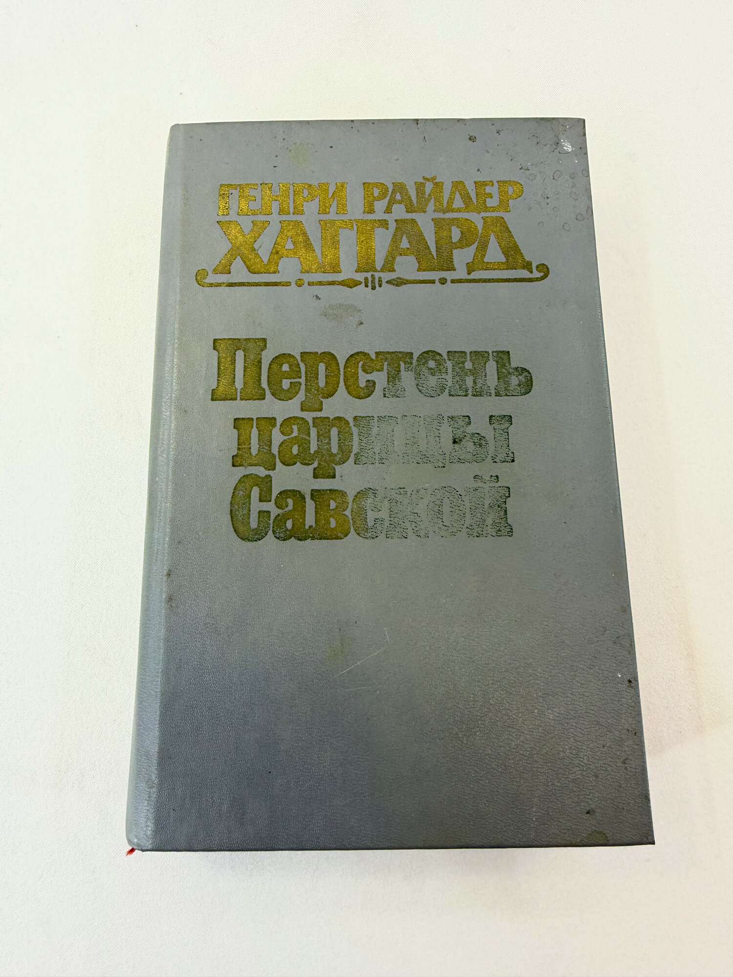 Генри Райдер Хаггард. Перстень царицы Савской. Книга СССР, роман